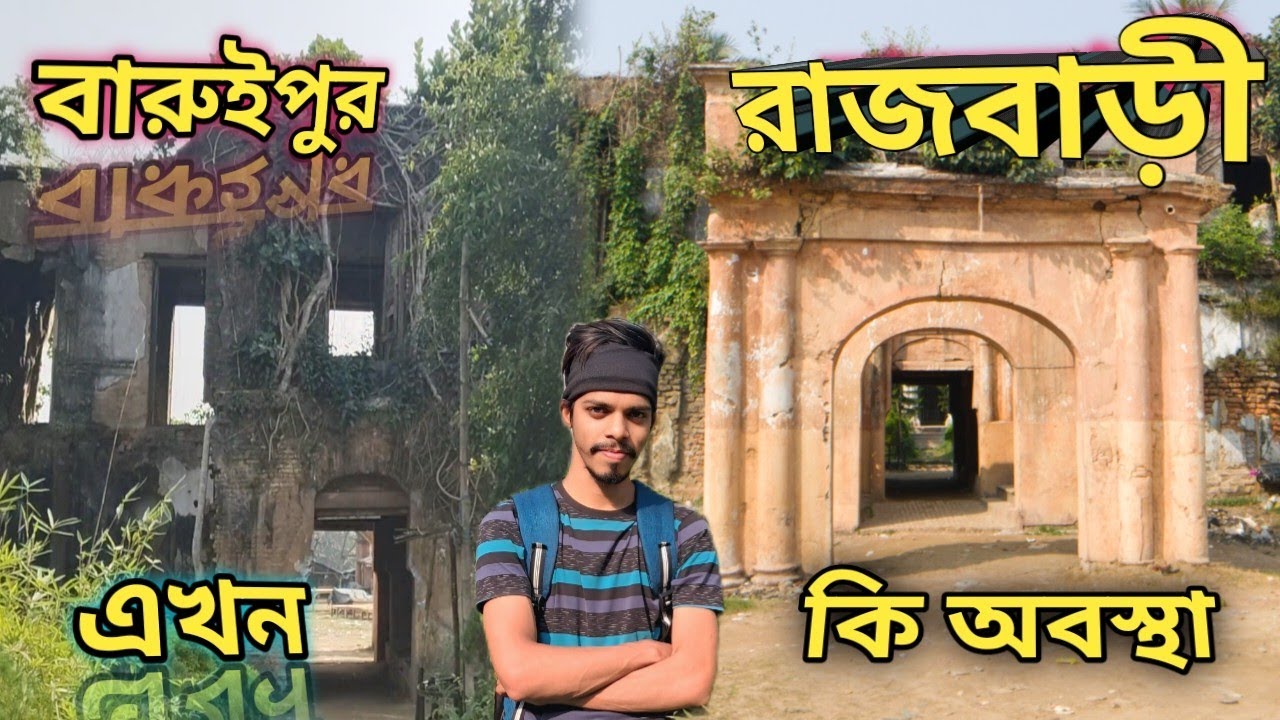 বারুইপুর রাজবাড়ী এখন কি অবস্থা রয়েছে//বারুইপুর চৌধুরী বাড়ী//Kolkata ...