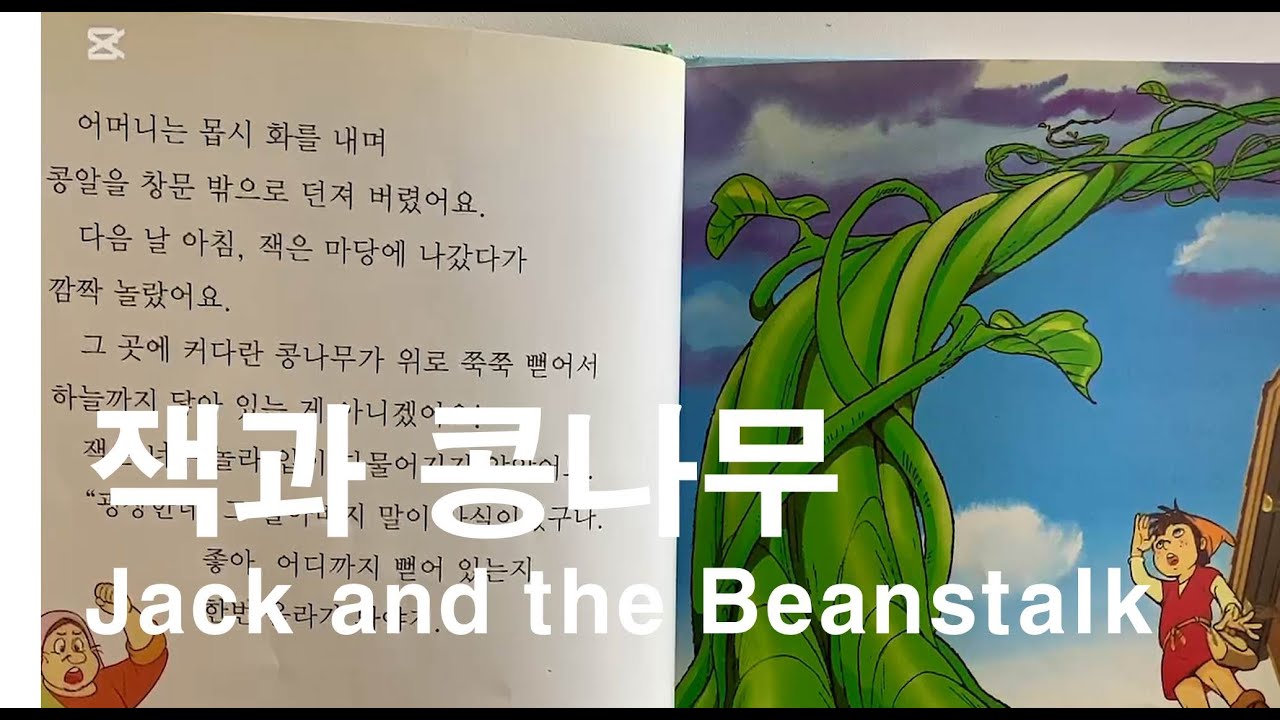 잭과 콩나무 Jack and the Beanstalk Korean read aloud Korean book reading ...