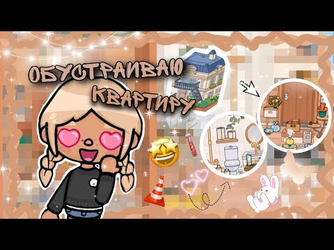 [🏡🔨] ОБУСТРАИВАЮ КВАРТИРУ В ТОКА БОКА [😱🤞🏼] /Toca Loni / toca boca ...
