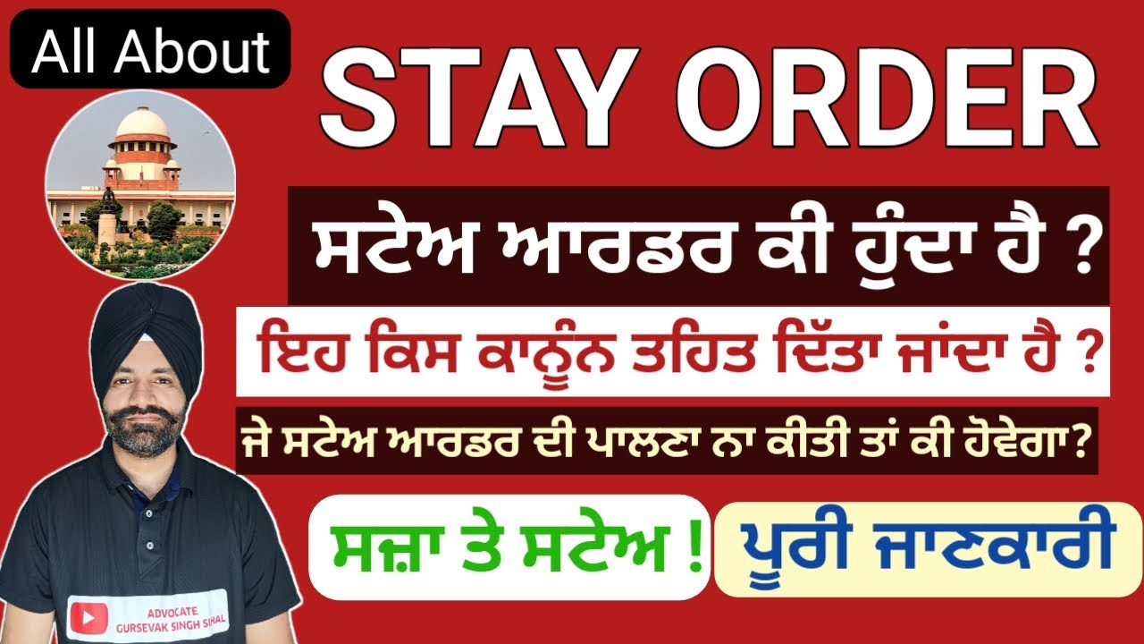 STAY ORDER || ਸਟੇਅ ਆਰਡਰ ਬਾਰੇ ਕਾਨੂੰਨੀ ਜਾਣਕਾਰੀ || Stay kiya hota hai ? # ...