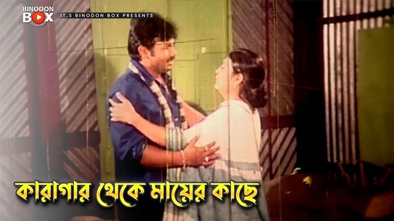 কারাগার থেকে মায়ের কাছে | Proti Hingshar Barud | Movie Scene - YouTube