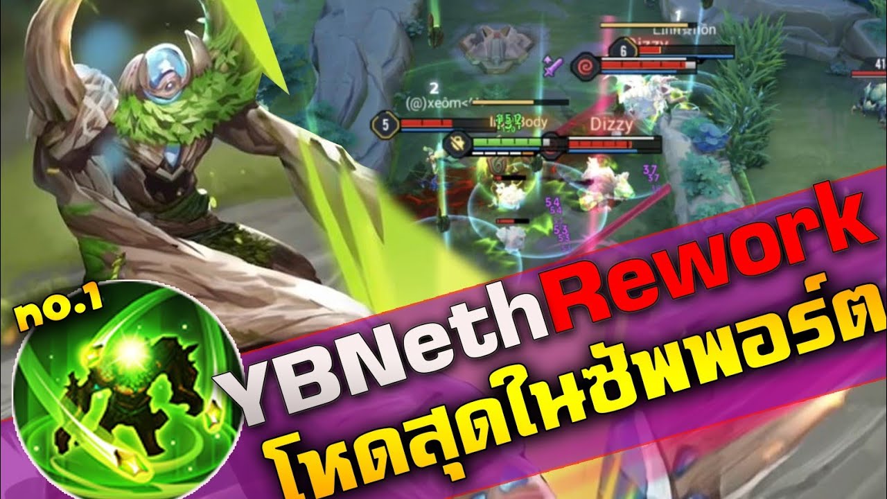 Rov : ตืดเมต้าแน่ YBneth ReworkSkill ใหม่ตึงสุดในชัพพอร์ต - YouTube