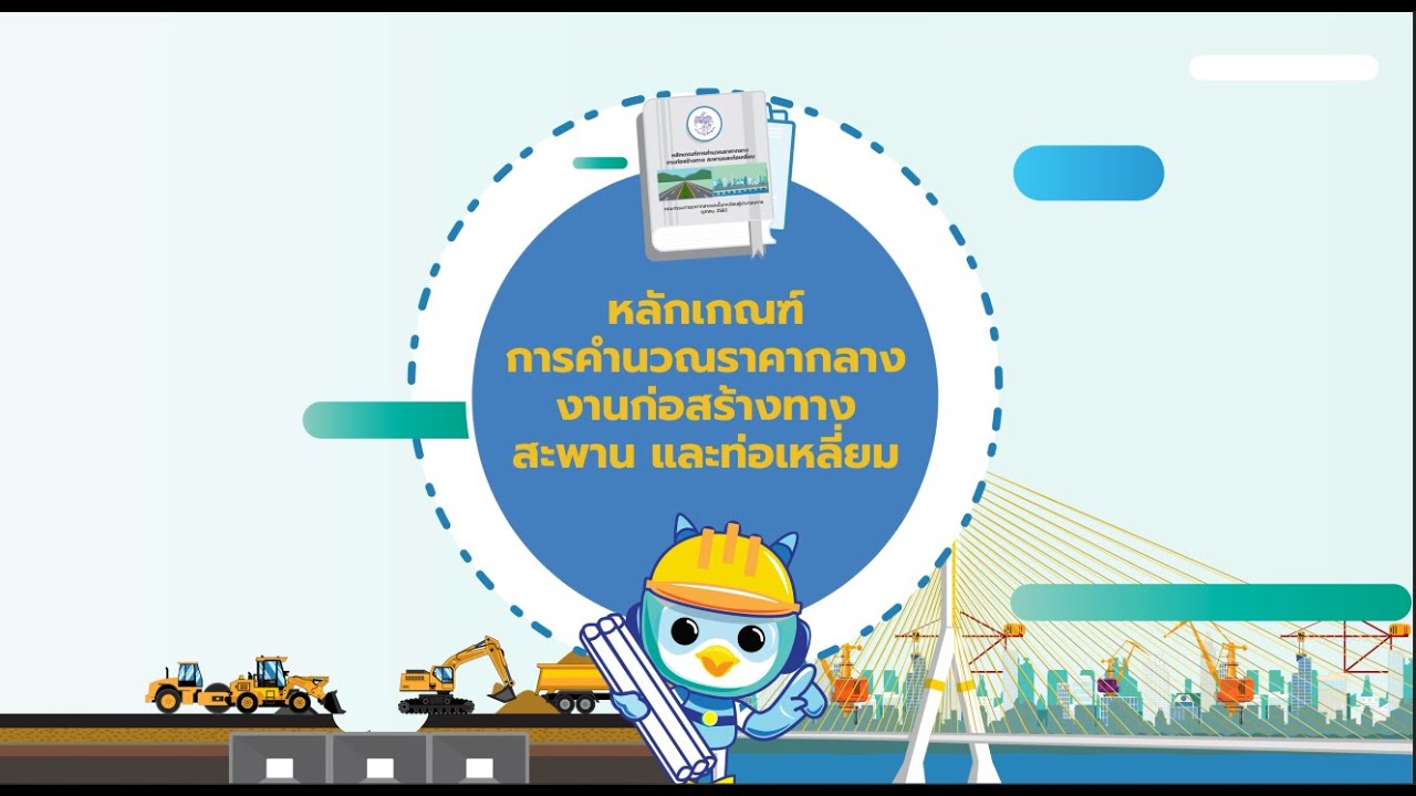 หลักเกณฑ์การคำนวณราคากลางงานก่อสร้างทาง สะพาน และท่อเหลี่ยม - YouTube