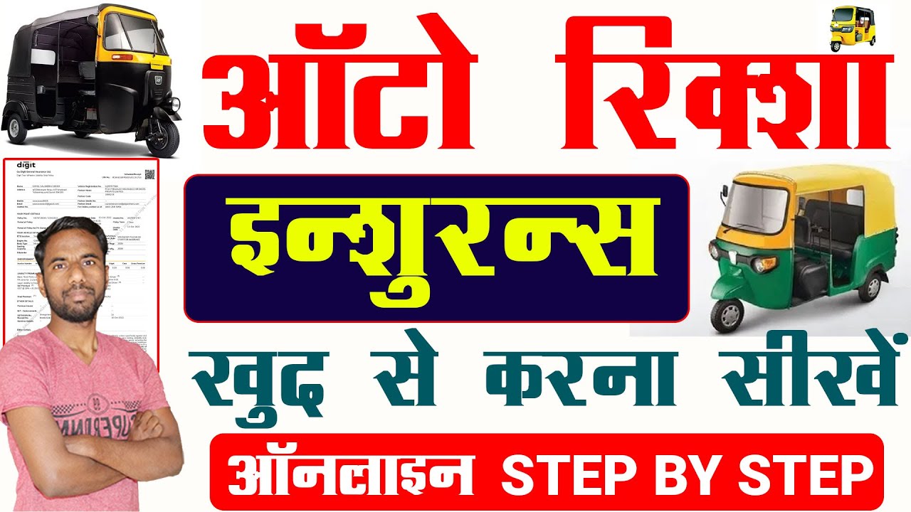 Auto Rickshaw Insurance online kaise kare 2024 | three wheeler auto ka ...