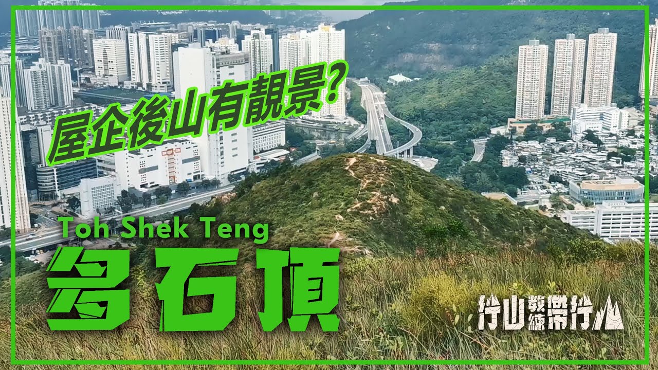 多石頂 |行山教練帶行山8 |屋企後山有靚景?Toh Shek Teng | Hiking: Join the PRO 8 ...