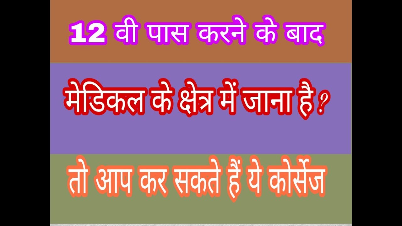 12 वीं पास स्टूडेंट्स कर सकते हैं ये कोर्सेज /12th pass student can do ...