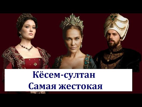 Kösem Sultan. Osmanlı Sultanı neden bu kadar vahşice öldürüldü?