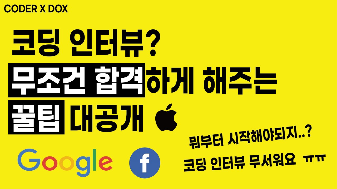 미국 It 기업 코딩 인터뷰 합격하는 꿀팁 3가지 페이스북 개발자가 다 알려드림 코딩테스트 공부 방법 구글 아마존
