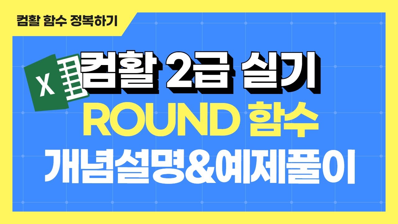[컴활2급 실기] round roundup rounddown 함수 정복하기! 개념요약부터 예제풀이까지 - YouTube
