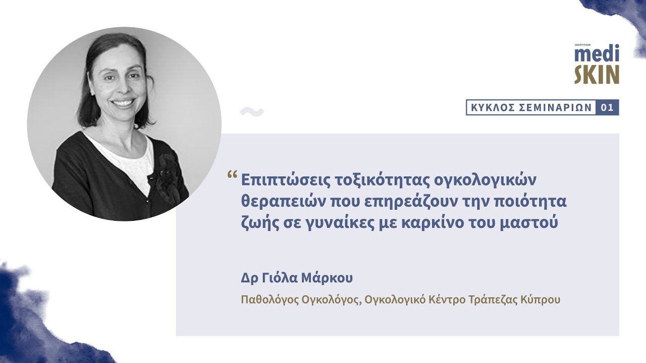 mediSKIN ~ Κύκλος Σεμιναρίων 01 ~ Δρ Γιόλα Μάρκου - YouTube