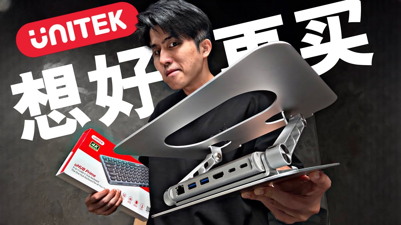 虽然有点小贵！但品质真心不错! UNITEK 满级支架！ - YouTube