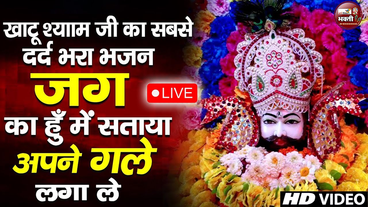 Khatu shayam Bhajan songs 2023 -letest khatu baba new song 2023 Khatu ...