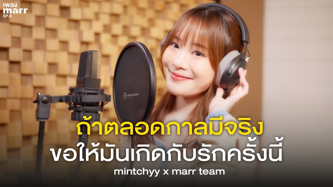 ถ้าตลอดกาลมีจริงขอให้มันเกิดกับรักครั้งนี้「 Record Session 」- mintchyy x marr team - YouTube