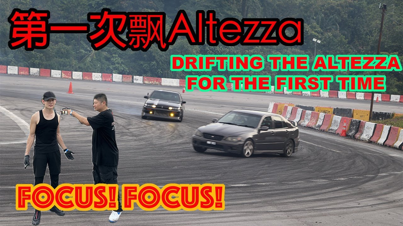 第一次飘ALTEZZA | DRIFTING THE ALTEZZA FOR THE VERY FIRST TIME - YouTube