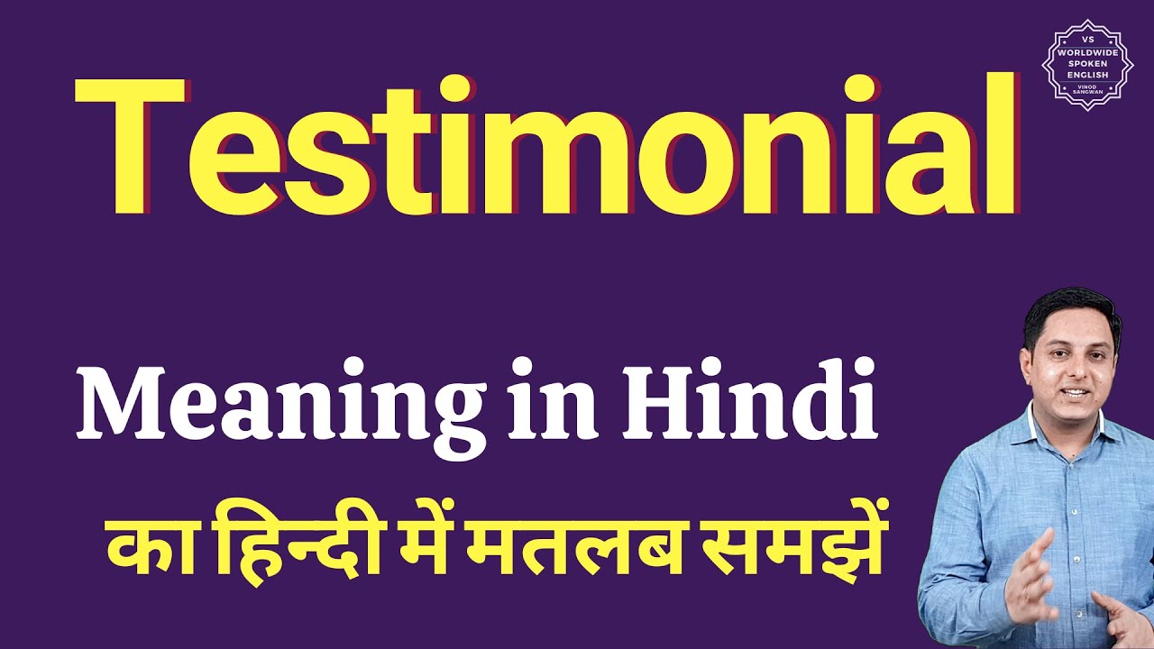 Testimonial Meaning In Hindi Testimonial Ka Matlab Kya Hota Hai YouTube testimonial-meaning-in-hindi-testimonial-ka-matlab-kya-hota-hai-youtube