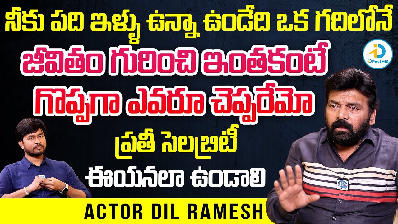 పది ఇళ్ళు ఉన్నా ఉండేది ఒక గదిలోనే | Dil Ramesh Wonderful Words About ...