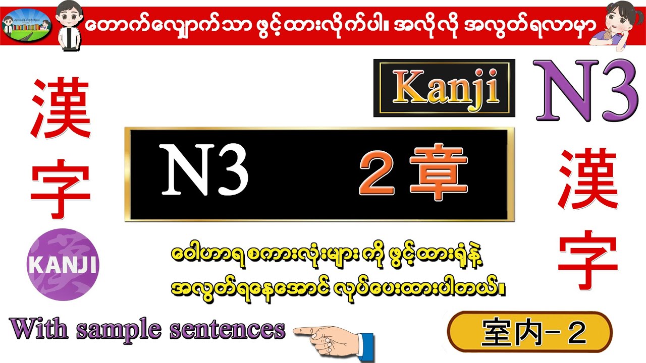 7. N3 Kanji Master (With Sample Sentences) 👉2章 👉室内ー2 - YouTube