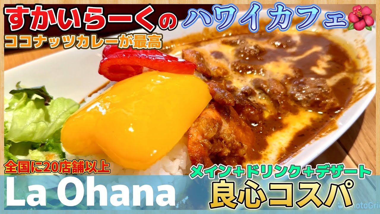 【兵庫】すかいらーくのハワイアンレストラン『La Ohana』が美味でコスパ最高！ファミレスチェーンの概念が変わりました！ - YouTube