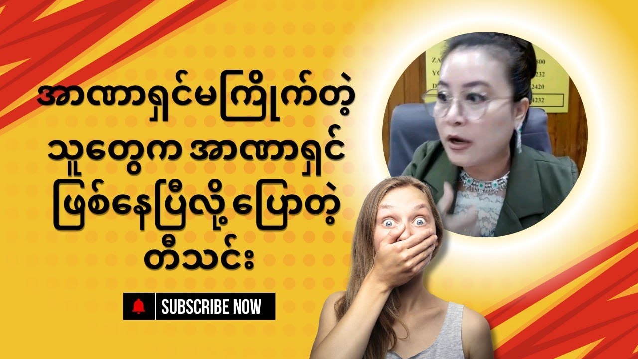 အာဏာရှင်မကြိုက်ဘူးပြောပြီး အာဏာစက်တွေပြင်းနေတယ်လို့ပြောလာတဲ့ တီသင်း
