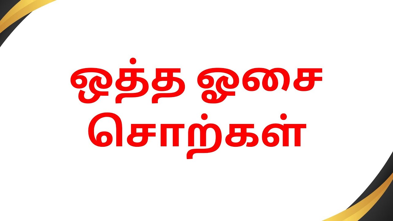 Learn Rhyming Words in Tamil | ஒத்த ஓசை சொற்கள் - தமிழ் கற்க Tamil ...