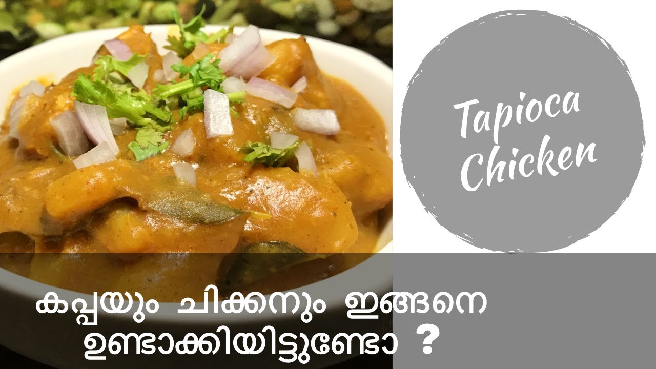 കപ്പയും ചിക്കനും ഇങ്ങനെ ഉണ്ടാക്കിയിട്ടുണ്ടോ ? || Tapioca Chicken - YouTube