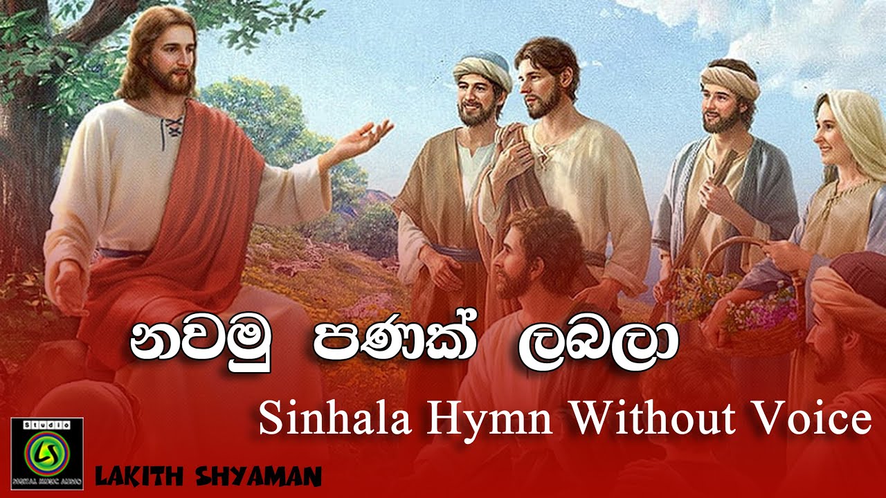 නවමු පණක් ලබලා | NAWAMU PANAK LABALA |Sinhala Hymn - Sinhala Geethika - Without Voice - YouTube ...