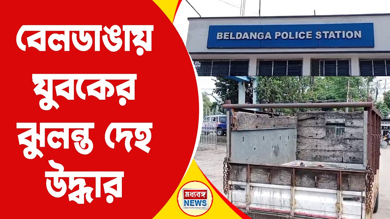 Beldanga Incident: বেলডাঙায় যুবকের ঝুলন্ত দেহ উদ্ধারে চাঞ্চল্য - YouTube