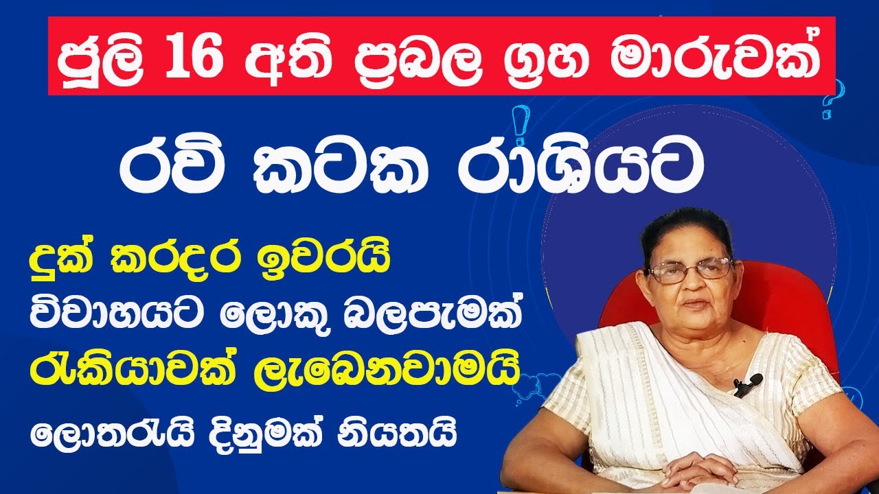 රවි මාරුව /2024 ජුලි 16/ දුක් කරදර ඉවරයි/ලොතරැයි දිනුමක්/Lagna palapala ...