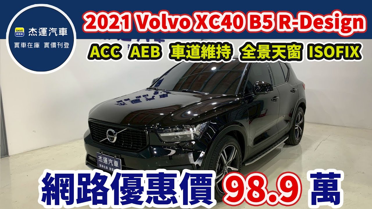 新車價204.5萬 2021 Volvo XC40 B5 R-Design 現在特惠價只要98.9萬 車輛詳細介紹 上傳日期20251116 ...