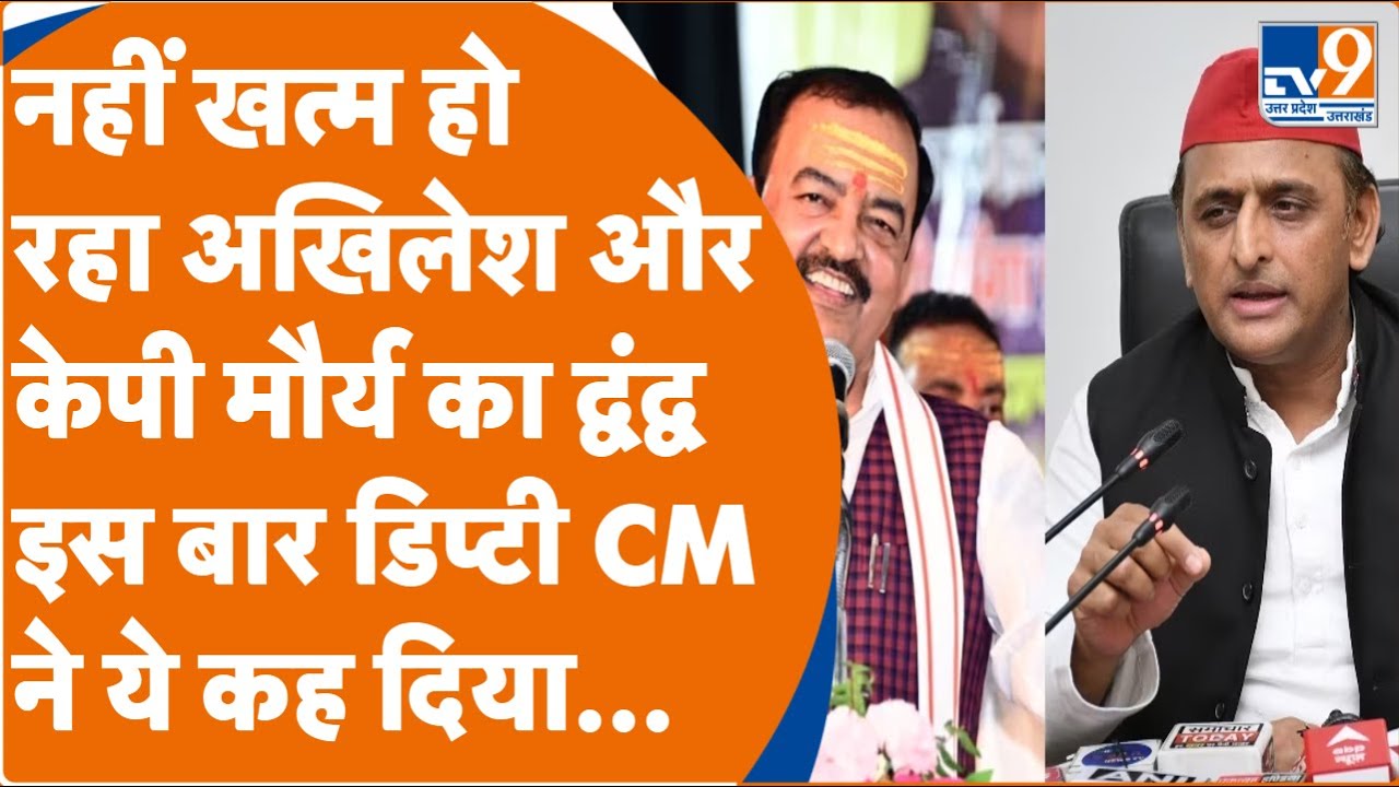 Akhilesh Vs KP Maurya: नहीं खत्म हो रहा अखिलेश और KP Maurya का द्वंद्व ...