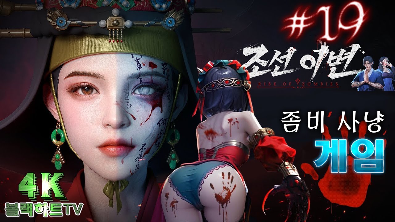 조선 이변 게임 플레이 (Kingdom Rise Of Zombie) - #19 - - YouTube