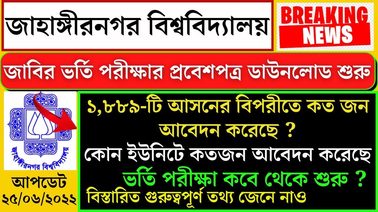 🔥JU admit card download 2022 জাবির ভর্তি পরীক্ষা,কোন ইউনিটে কতজন আবেদন ...