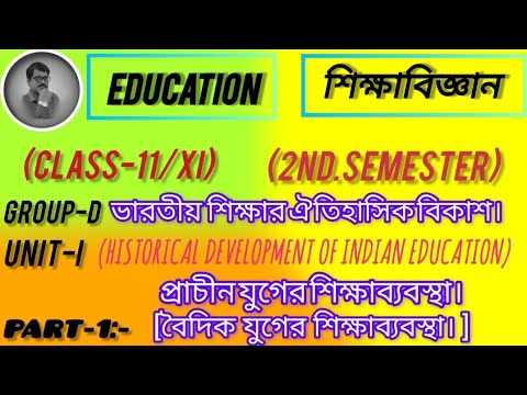 Education, class-11/XI,2nd semester, Group-D Unit - 1 ভারতীয় শিক্ষার ঐতিহাসিক বিকাশ - YouTube