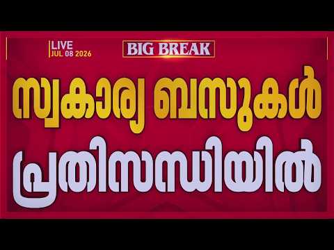4 ജില്ലകളില്‍ ഇന്ന് സ്വകാര്യ ബസ് പണിമുടക്ക് | REPORTER LIVE