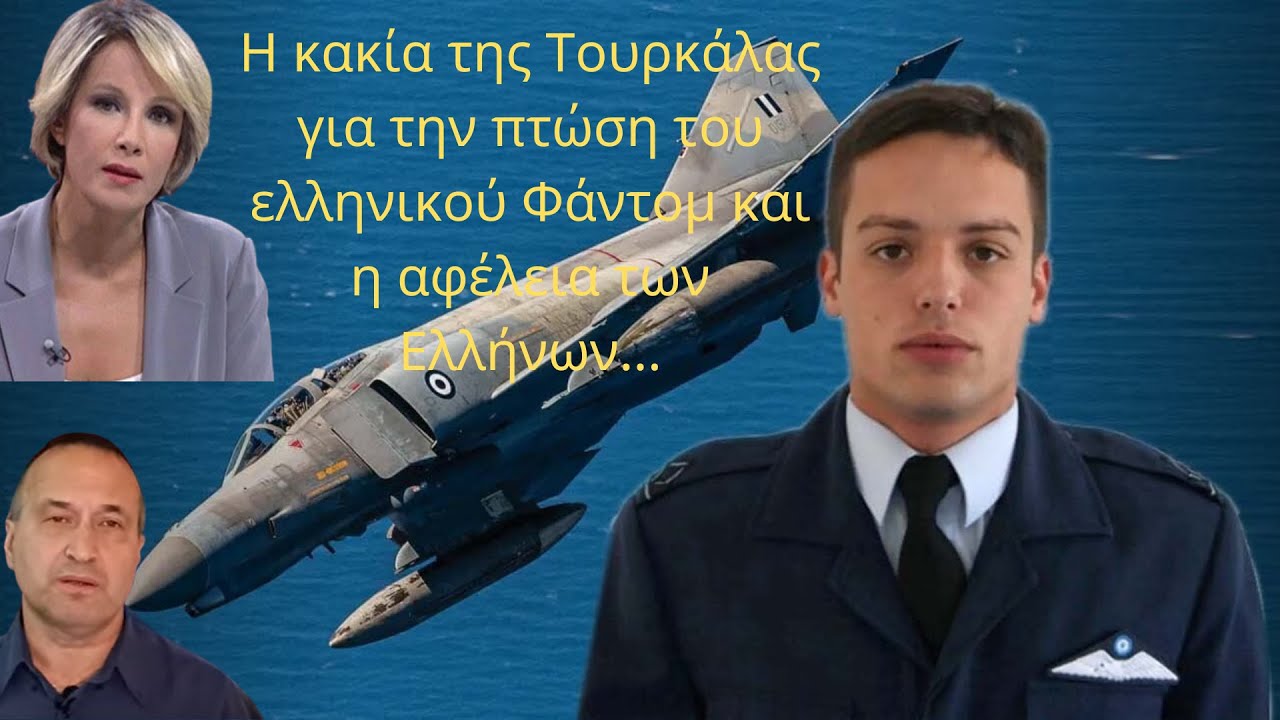 H κακία της Τουρκάλας για την πτώση του ελληνικού Φάντομ και η αφέλεια ...