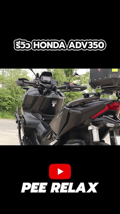 รีวิว HONDA ADV350 2024 คันแรกในชัยนาท! #peerelax #บิ๊กไบค์ #บิ๊กไบค์ชัยนาท - YouTube
