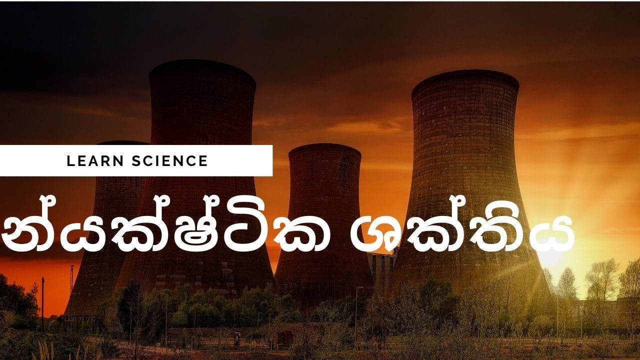 න්‍යශ්ටික ශක්තිය| Sinhala |Learn Science - YouTube
