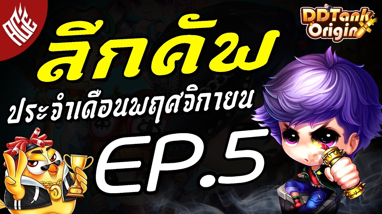 Boomz เก็บแต้มลีกคัพ โหด มัน ฮา!! DDTank Origin Ep.23 | Acesder Gaming ...