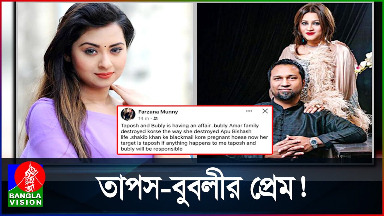 বুবলীর কারণে তাপস-মুন্নীর সংসারে ভাঙন! | Bubly | Taposh | Farzana Munny | Banglavision - YouTube