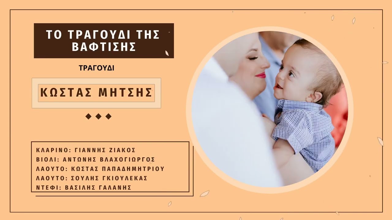 ΝΕΑ ΗΧΟΓΡΑΦΗΣΗ: Το τραγούδι της βάφτισης (στα τρία) - Κώστας Μήτσης ...