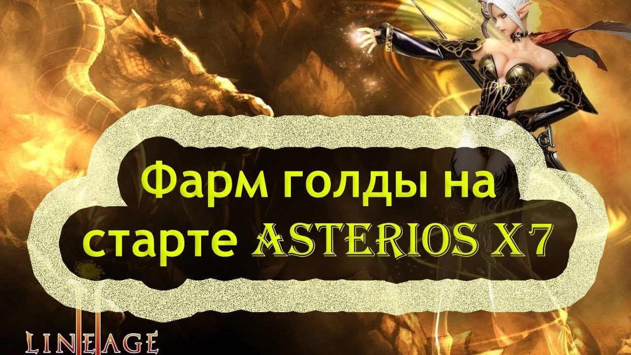 Новый способ быстрого фарма/кача на старте сервера ASTERIOS X7 - LINEAGE 2 - YouTube