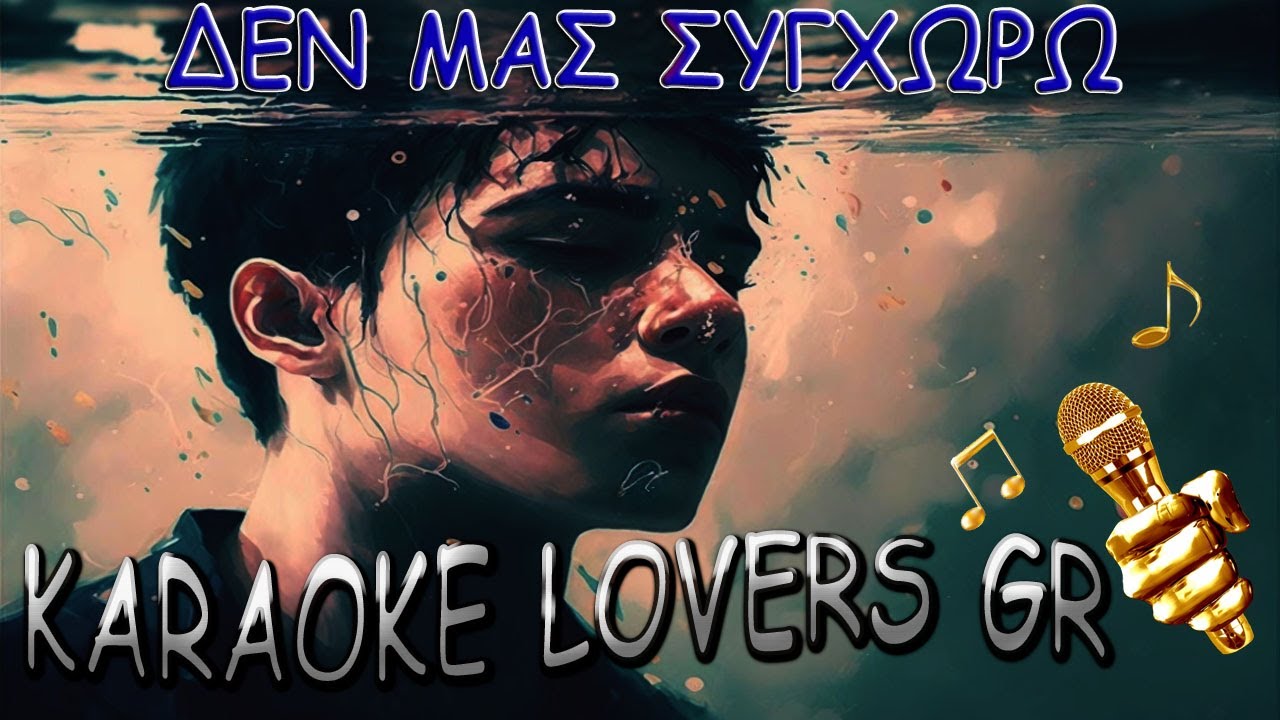 ΔΕΝ ΜΑΣ ΣΥΓΧΩΡΩ - Ν.ΠΟΡΤΟΚΑΛΟΓΛΟΥ - Karaoke - KARAOKE LOVERS GR - YouTube