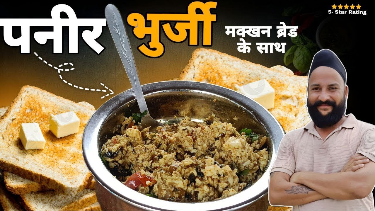 ढाबा जैसी#🤓 पनीर भुर्जी मक्खन में रोस्टेड ब्रेड के साथ🤓😊😉🥸 chef sardar ...
