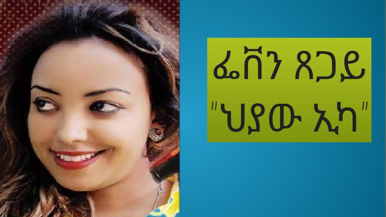 eritrean music #feven tsegay 'hyaw ika' ፌቨን ጸጋይ #"ህያው ኢካ" - YouTube