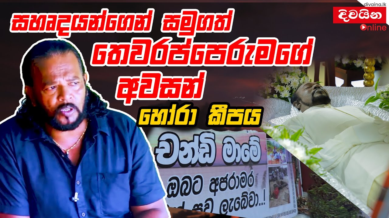 Palitha Thewarapperuma | සහෘදයන්ගෙන් සමුගත් තෙවරප්පෙරුමගේ අවසන් හෝරා ...