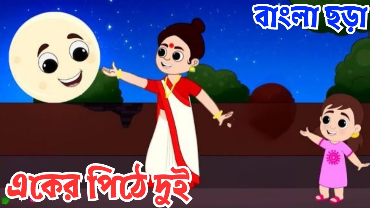 Bengali rhymes | ছোটদের মজার মজার কার্টুন বাংলা ছড়া |Chotoder bangla ...