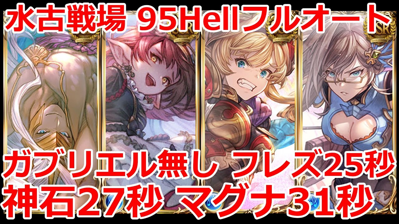 【グラブル】ガブリエルなし 水古戦場 95hell フルオート フレズ25秒 神石27秒 マグナ31秒【GBF】 Water Unite and Fight 95 Full Auto ...