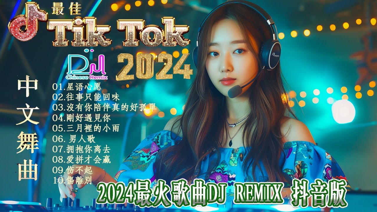 Chinese 2024最火歌曲DJ- 黃昏 -【抖音DJ版合辑】2024全中文舞曲串烧 / 优秀的产品 2024 年最热门的歌曲 ...