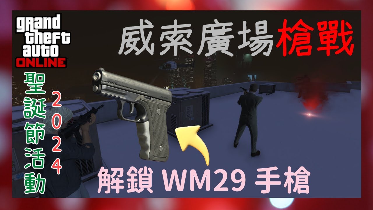 2024 聖誕節活動－威索廣場槍戰 WM29 手槍 (GTA 5 線上模式) - YouTube