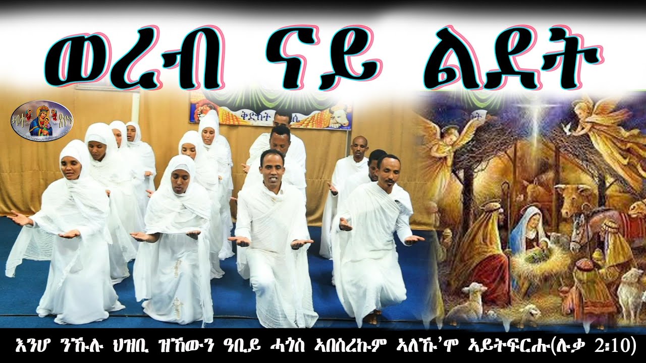 new eritrean ortedex tewahdo wereb 2024 nay ldet - YouTube